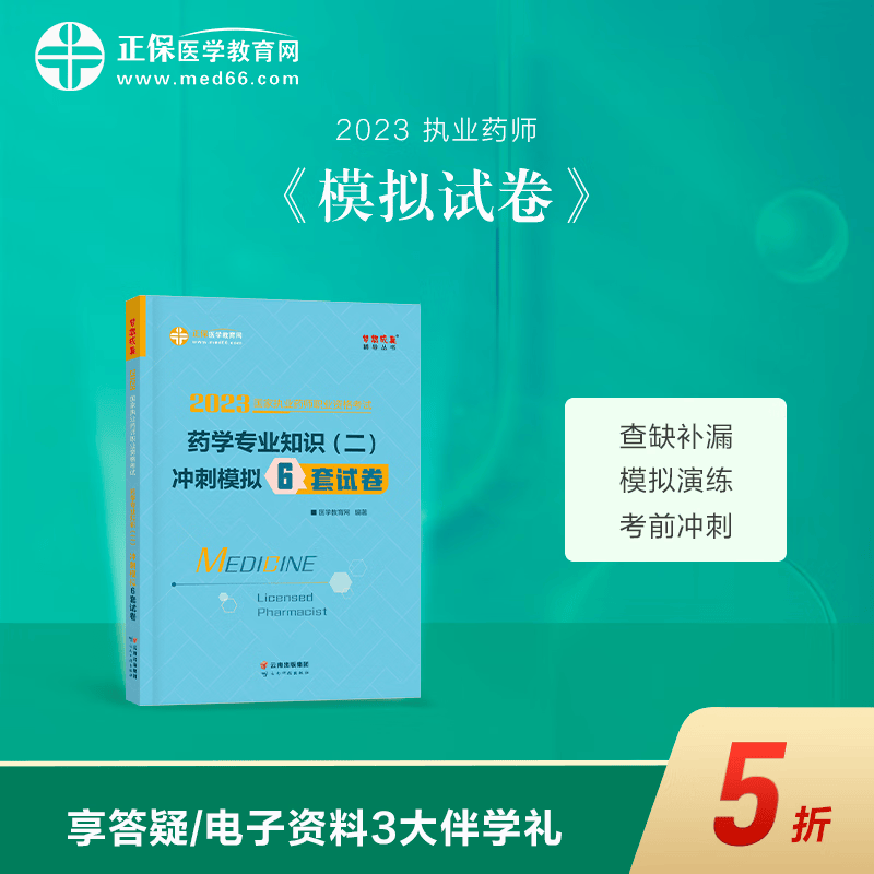 【官方现货】正保医学教育网 2023执业药师 冲刺模拟6套试卷 国家执业药师资格考试 药学专业知识二