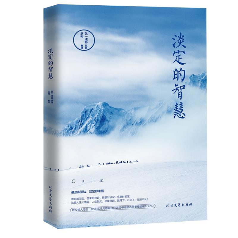 淡定的智慧 弘一法师, 庆裕【书】