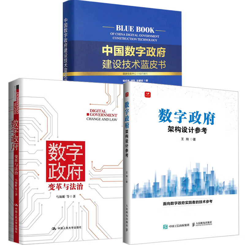 【全3册】数字 ：变革与法治+数字 架构设计参考+中国数字 建设技术蓝皮书用数据决策用数据服务用数据创新管理服务数据