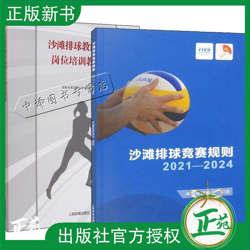 2册 沙滩排球竞赛规则2021-2024+沙滩排球教练员岗位培训教材 沙滩排球竞赛比赛专业训练姿势动作培训教材教程 排球竞赛入门书籍