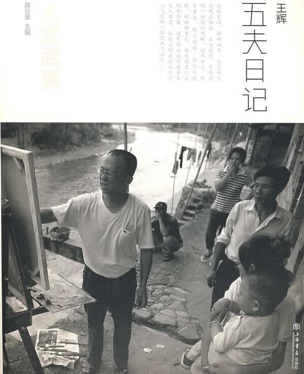 五夫日记 王辉 著