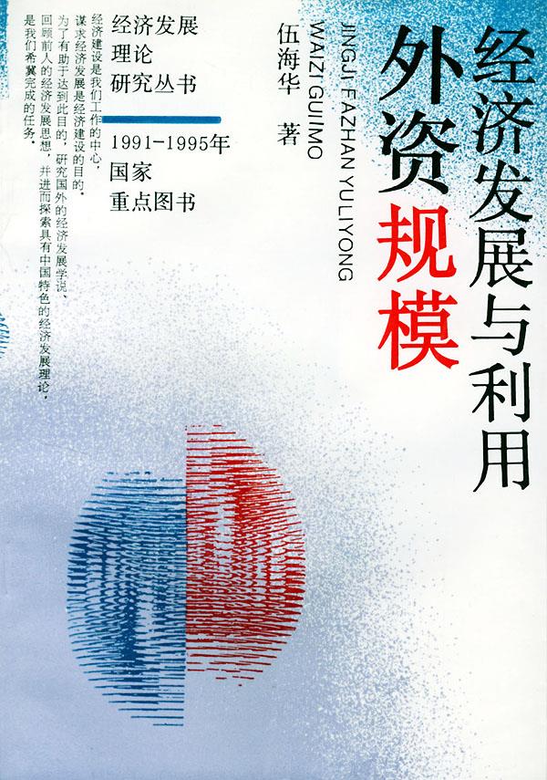 经济发展与利用外资规模 伍海华 著