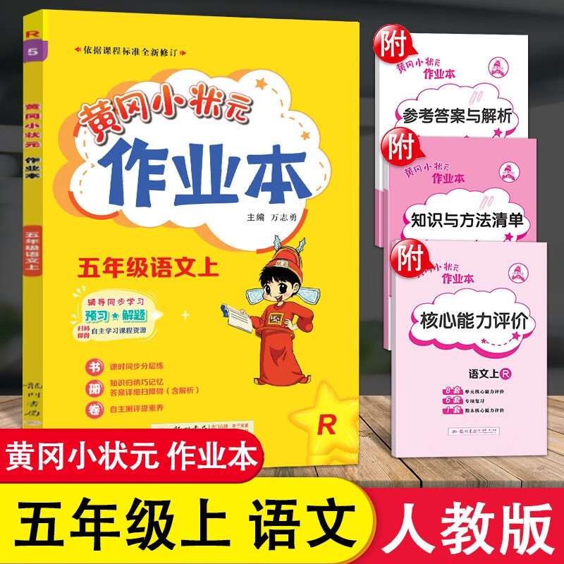 自选2023新黄冈小状元五年级上册作业本试卷语文数学英语人教版北师版苏教版外研版作业本RJ黄岗小状元达标卷5年级上课堂同步练习册 作业本 五年级上册 语文【人教版】