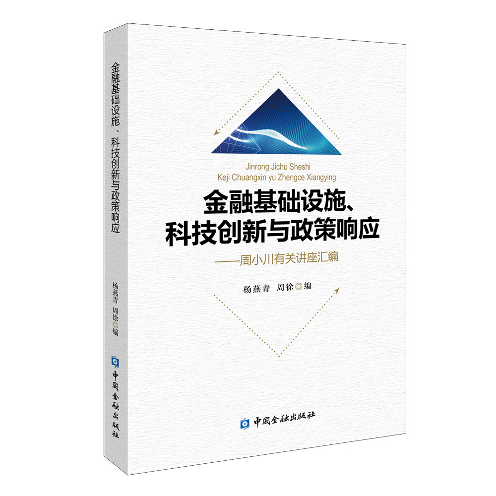 金融基础设施、科技创新与政策响应——周小川有关讲座汇编《现货速发》