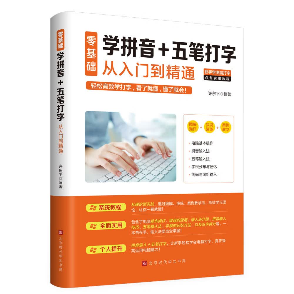 （包邮）零基础学拼音+五笔打字从入门到精通9787569938135