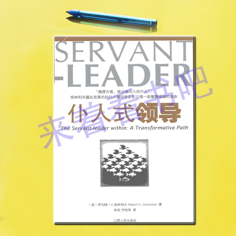 新书 仆人式 罗伯特K.格林利夫译者:徐放,齐桂萍