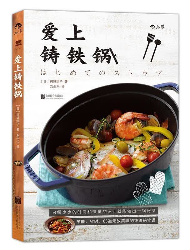 爱上铸铁锅 [日]药袋绢子 北京联合出版公司