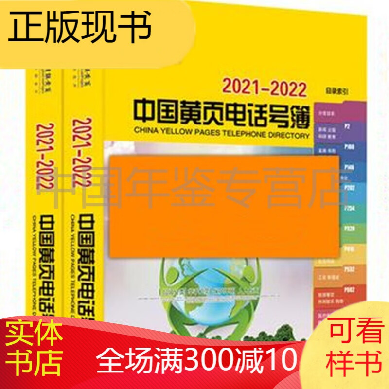 2021-2022中国黄页电话号簿（上下册）/中国大黄页