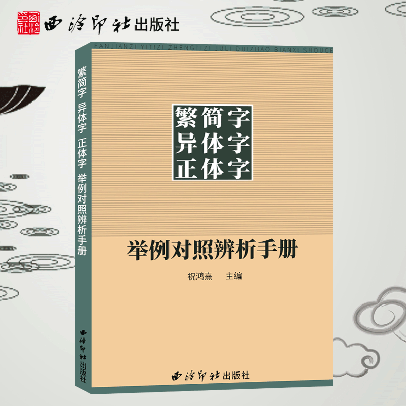 现货 繁简字异体字正体字举例对照辨析手册 繁体字简化字对照字典中国楷书隶书大字典锦集 西泠印社社
