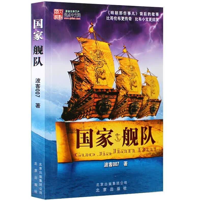 国家舰队 波客007著 北京出版社