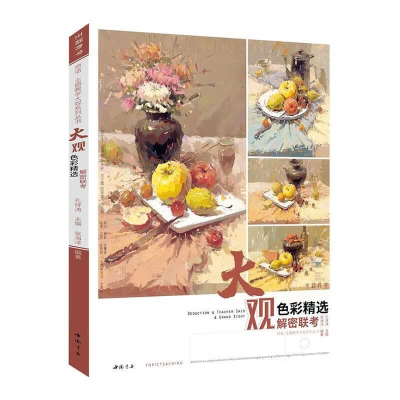 大观色彩张海洋中国书店9787514925296 绘画书籍