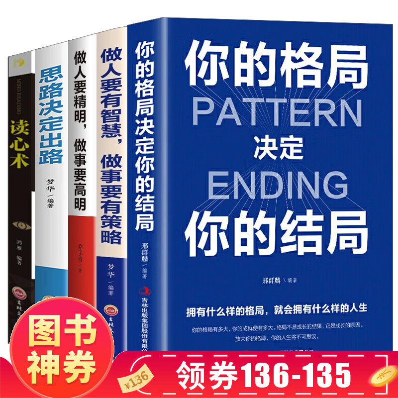 【神券专区·领劵立减】你的格局决定你的结局+做人要有智慧，做事要有策略+做人要稳，做事要准+读心术+思路决定出路 格局决定结局 眼界 逻辑思维训练书人际交往励志正能量成功女性提升自己  下架 全套5