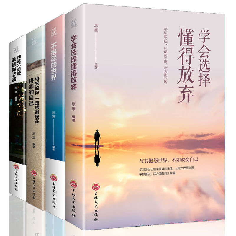 将来的你不抱怨的世界初高中生成功励志青春文学类图书籍 全4册套装