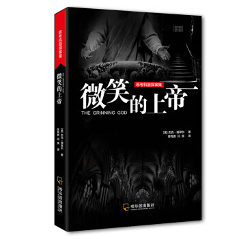 思考机器探案集:微笑的上帝 [美] 杰克·福翠尔 著