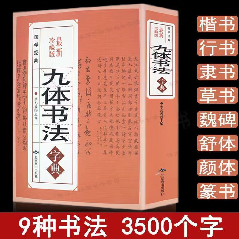 九体书法实用字典 硬笔书法 书法千字文 书法章法技法 中国篆刻大字典 书法大字海 中国传世书法技法书法爱好者工具书字帖教程常用字查阅字典 拼音查字九体书法实用字典古代文字毛笔行楷篆书 【抖