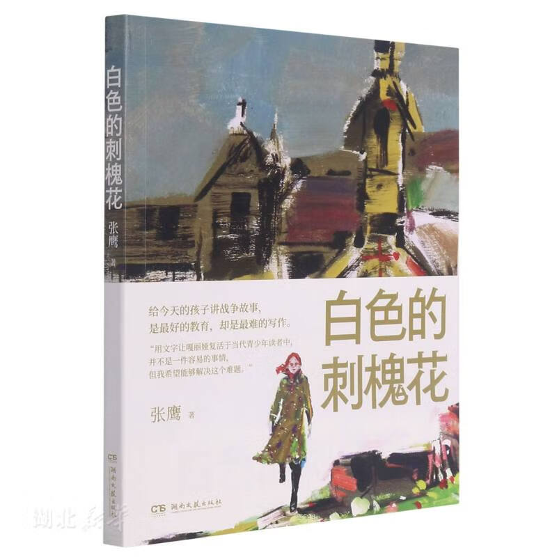 白色的刺槐花