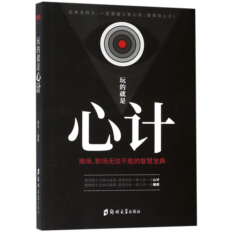 玩的就是心计(商场职场无往不胜的智慧宝典)