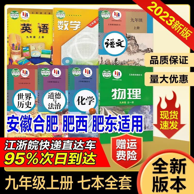 安徽合肥肥西肥东初中9九年级上册人教版语文政治历史化学课本沪科版数学外研版英语沪粤版物理全套7本精印版