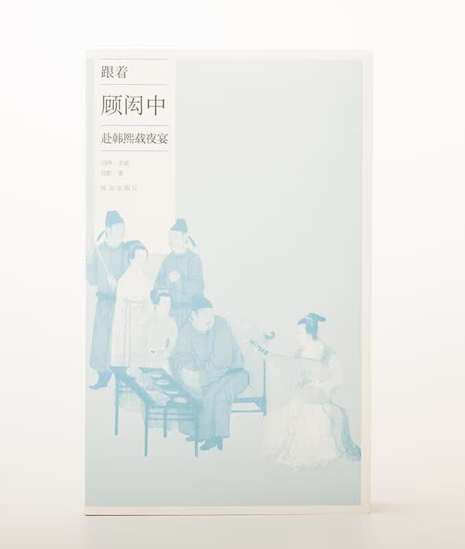 ！ 跟着顾闳中赴韩熙载夜宴 9787513413985 吕鹏 故宫出版社