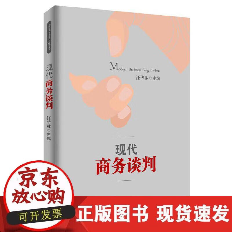 【现货】现代商务谈判