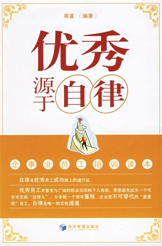 优秀源于自律 周富 编著【书】