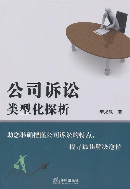 公司诉讼:类型化探析 李求轶著【书】