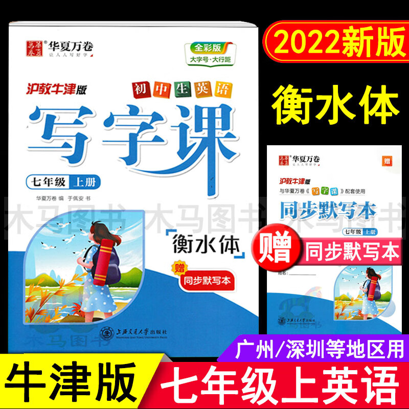 2022秋初中生英语写字课七年级上册沪教牛津版练字贴衡水体 初一7年级上广州深圳版教材同步英语课课练 七年级上