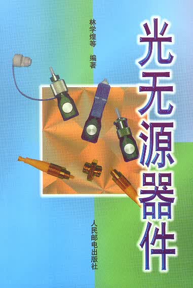 光无源器件 林学煌 等著【书】