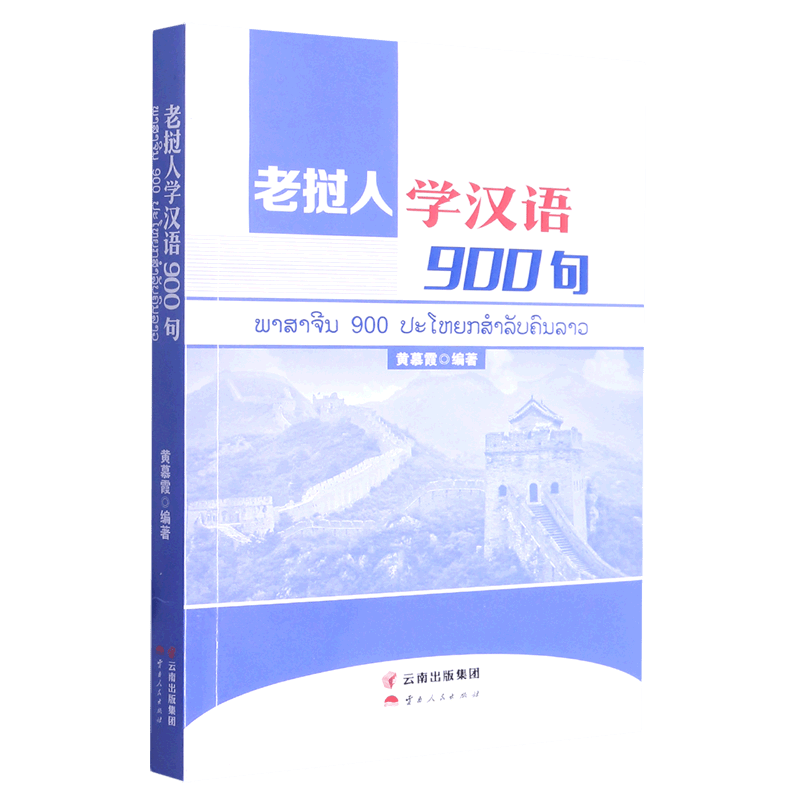 老挝人学汉语900句