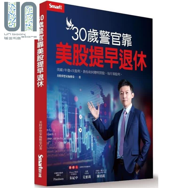 30岁警官靠美股提早退休 港台原版 施雅棠 Smart智富