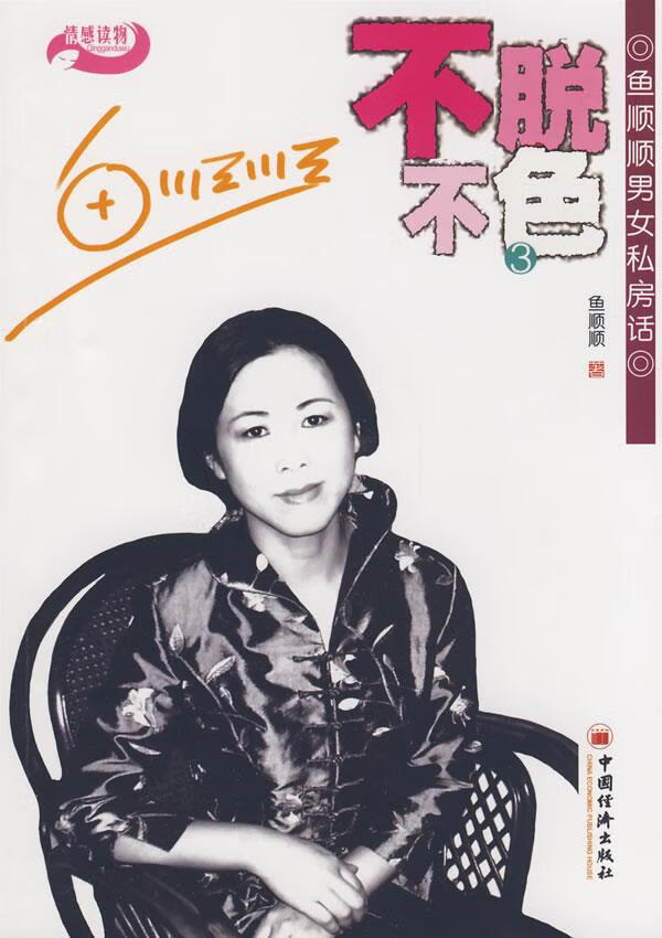 不脱不色3—鱼顺顺男女私房话 鱼顺顺著 中国经济出版社 9787501790906