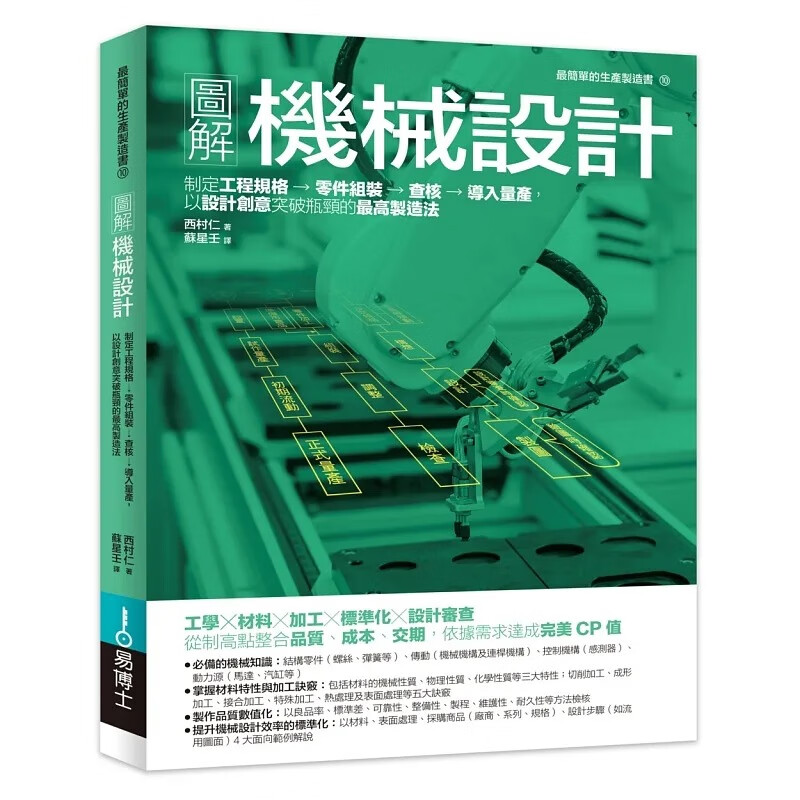 现货 西村仁 图解机械设计 易博士出版社 台版原版 港台图书