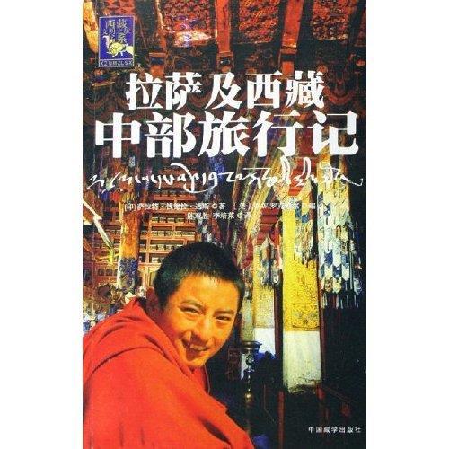 拉萨及西藏中部旅行记 [印] 萨拉特·钱德拉·达斯 著,[美] W.W.罗克希尔 编,陈观胜,李培茱