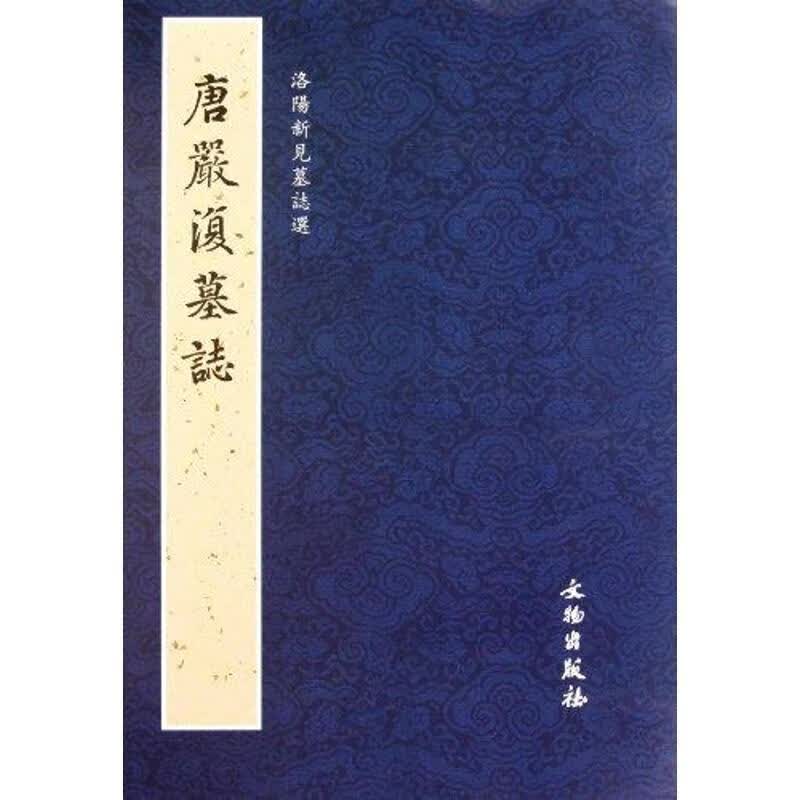 唐严复墓志