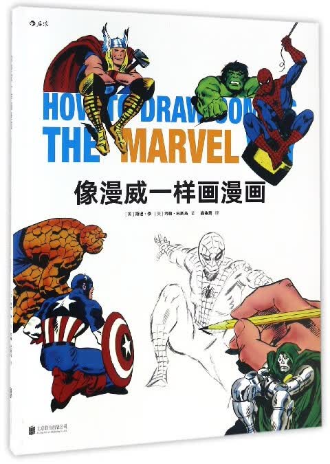 像漫威一样画漫画