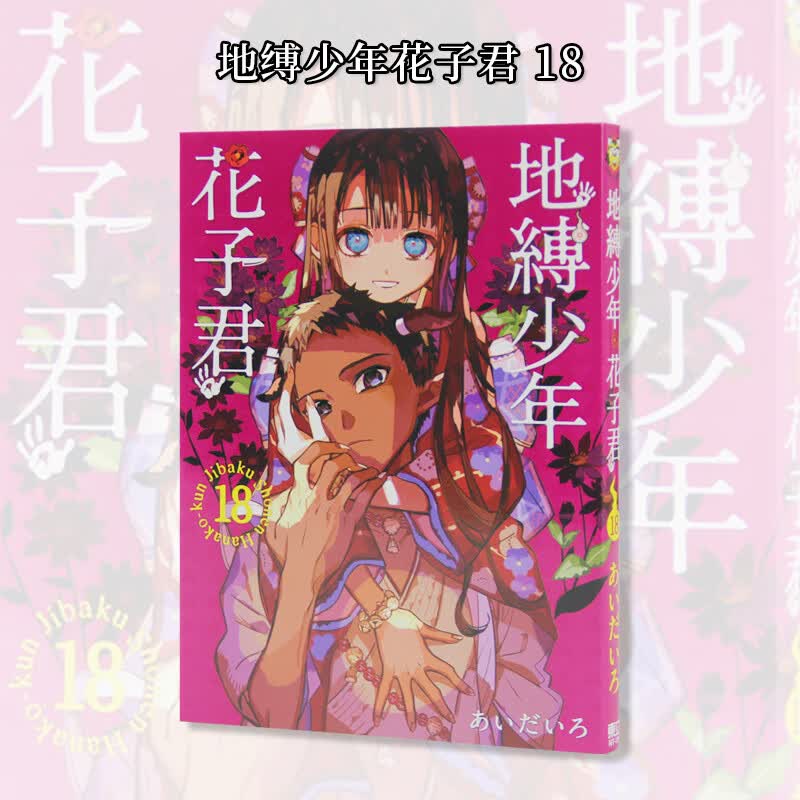 台版 地缚少年花子君 18 东立 あいだいろ 恋爱故事漫画书籍