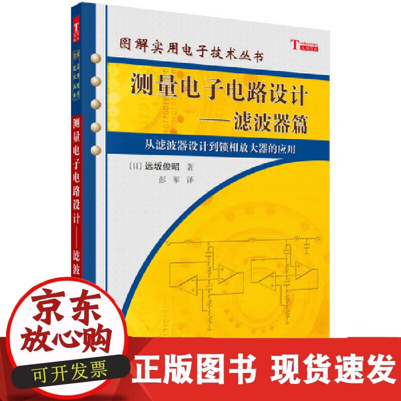 速发 测量电子电路设计——滤波器篇