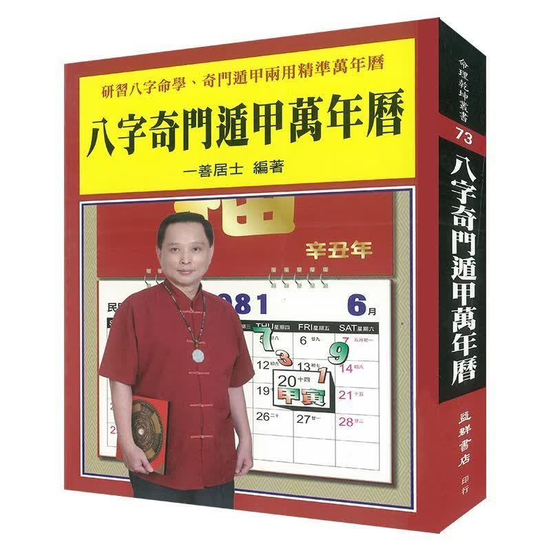 【全新现货】八字奇门遁甲万年历 八字奇门遁甲万年历