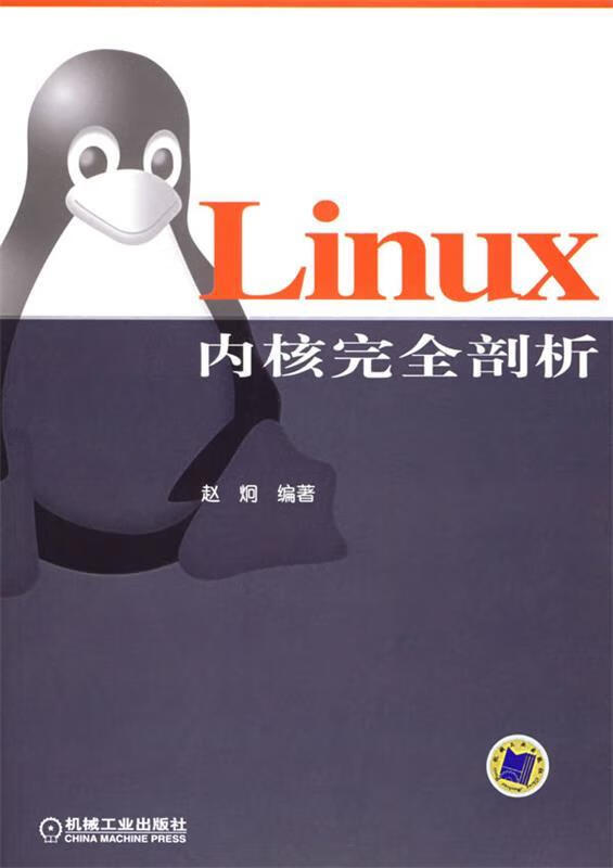 Linux 内核完全剖析