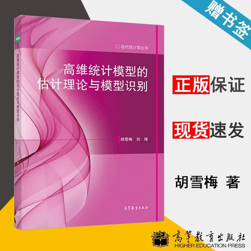 包邮 高维统计模型的估计理论与模型识别 胡雪梅 刘锋 现代统计学丛书 高等教育出版社