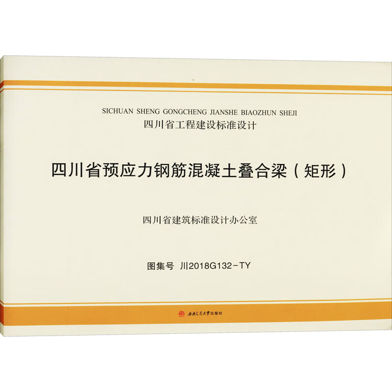 四川省预应力钢筋混凝土叠合梁(矩形)