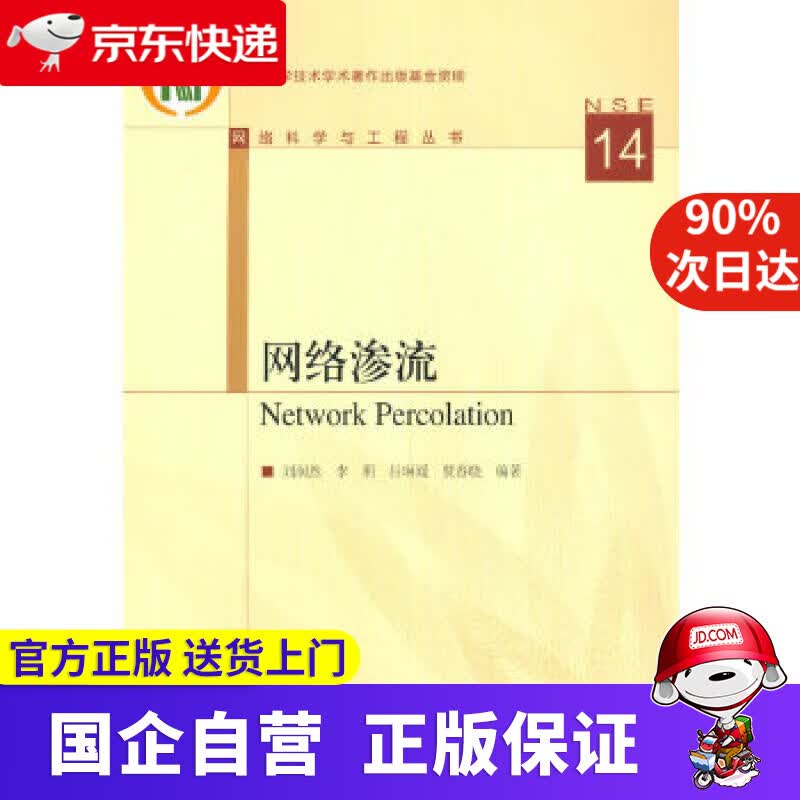 网络渗流 高等教育出版社 9787040537949