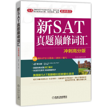 现货:新SAT真题词汇(冲刺高分版) 李现伟,田新笑 9787111565086