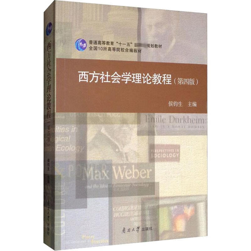西方社会学理论教程(第4版) 侯钧生 编 书籍