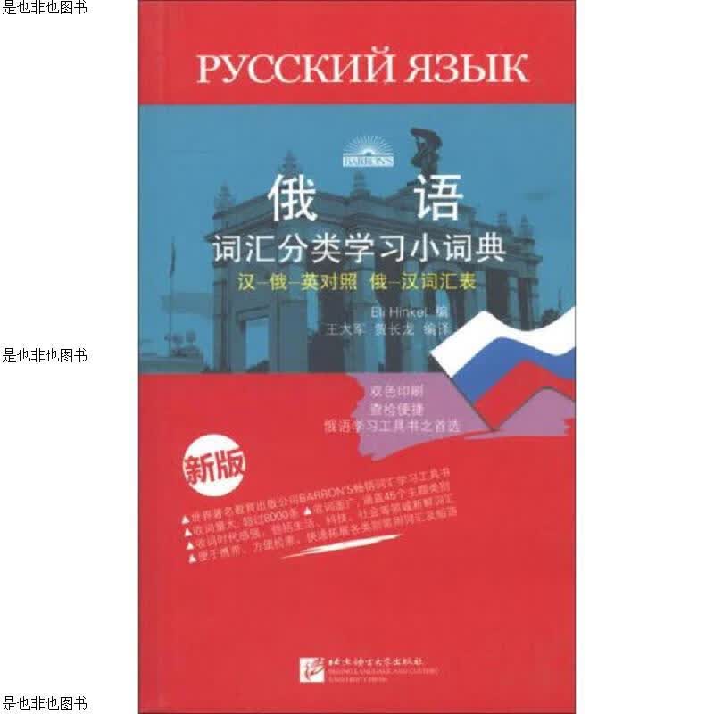 俄语词汇分类学习小词典(新版)