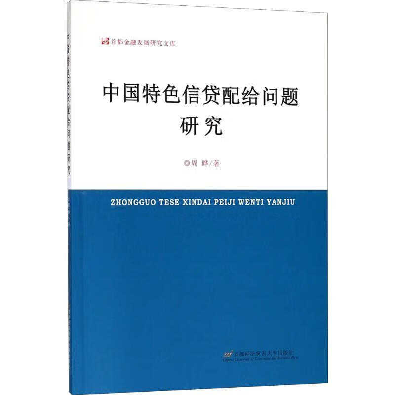 中国信贷配给问题研究周晔金融与投资9787563827183 信贷管理研究中国