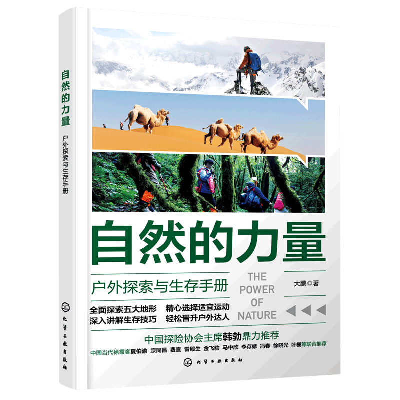 自然的力量(户外探索与生存手册)