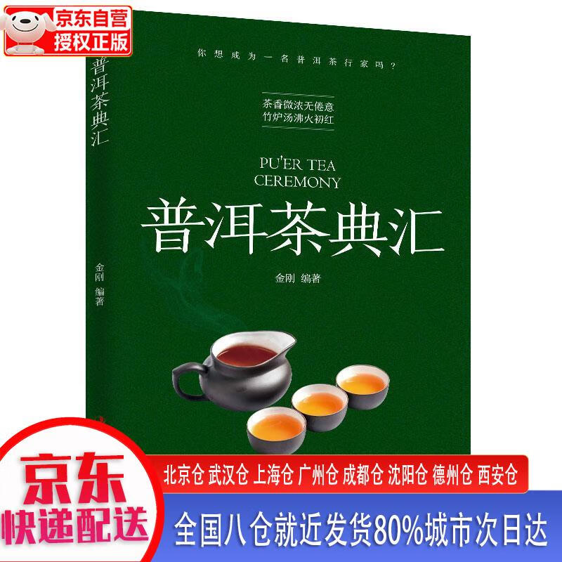【现货】普洱茶典汇 金刚 吉林出版集团股份有限公司