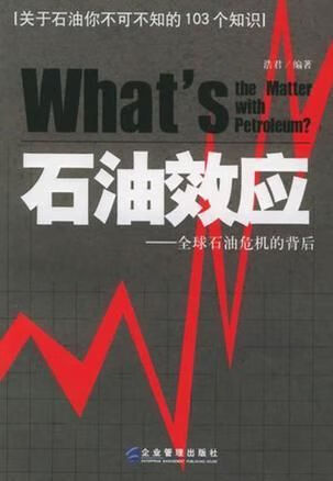 石油效应全球石油危机的背后
