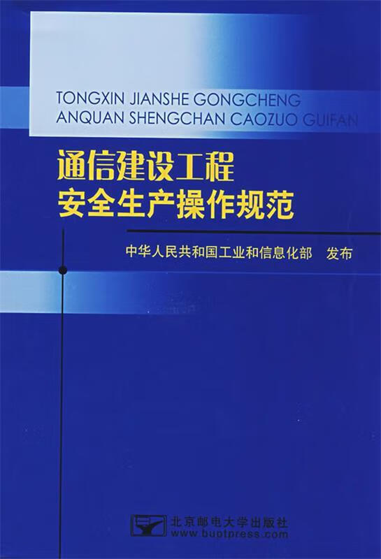 通信建设工程安全生产操作规范